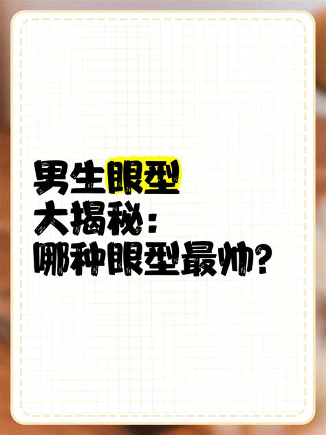 男生眼型大揭秘：哪种眼型最帅？