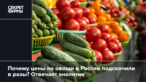 Почему цены на овощи в России подскочили в разы Отвечает аналитик