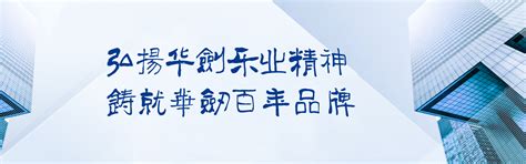 华剑股份