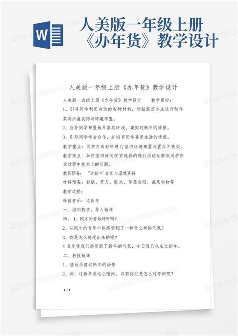 人美版一年级上册《办年货》教学设计word模板下载编号lebydrwa熊猫办公