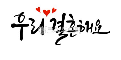 결혼캘리그라피 결혼캘리그래피 결혼축하글 결혼축하인사 결혼축하캘리그라피 사진 이미지 일러스트 캘리그라피 스톤아트작가