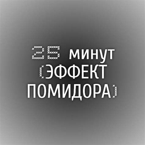 Pomodoro Timer 25 минут