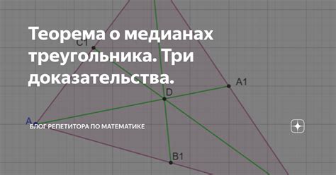 Теорема о медианах треугольника Три доказательства Блог репетитора