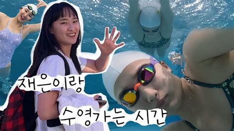 혼자 자유수영 가서 운동하는 수영선수 최재은 Youtube