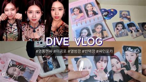 다이브로그 좀 늦었지만 설레는 첫 영통팬싸 브이로그~ 아이브브이로그반택깡앨범깡덕질로그 Youtube