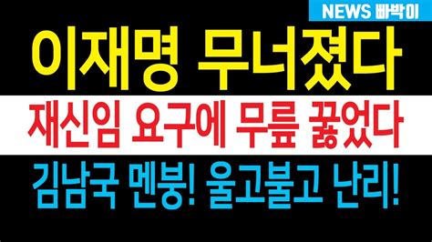 속보 이재명 재신임 요구에 무너졌다 김남국 추가조사 윤리위 징계 방침 확정 비명계 이재명 면전에서 사법리스크