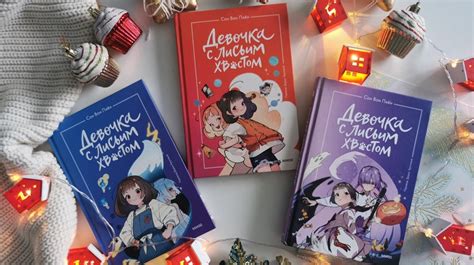 Девочка с лисьим хвостом: фэнтези-серия от автора лучшей книги для ...