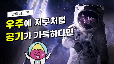 🍠 만약 우주에 지구처럼 공기가 가득하다면 어떻게 될까 Feat 웬일 Youtube