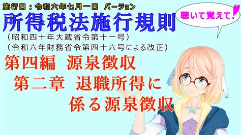 聴いて覚えて！ 所得税法施行規則 第四編 源泉徴収 第二章 退職所得に係る源泉徴収 を『voiceroid2 桜乃そら』さんが 音読します