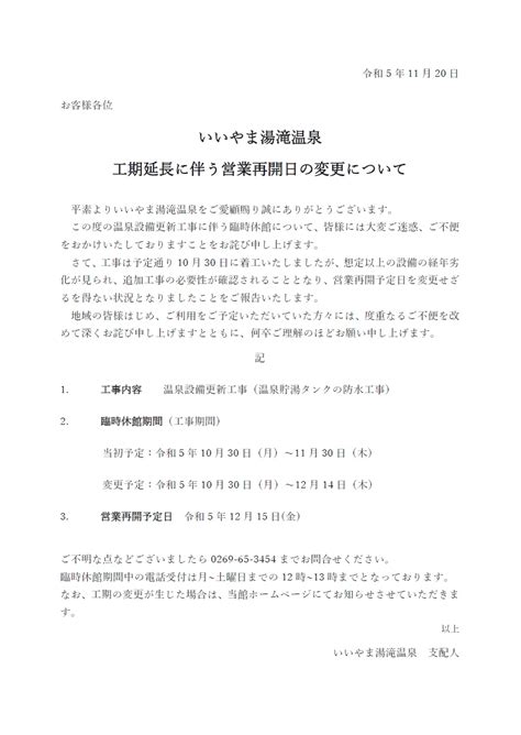 工期延長に伴う営業再開日 12 15 のお知らせ いいやま湯滝温泉