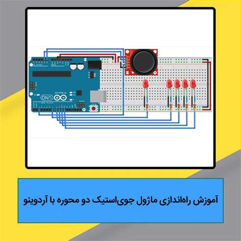 راه اندازی ماژول جوی استیک دو محوره با آردوینو در 3 مرحله