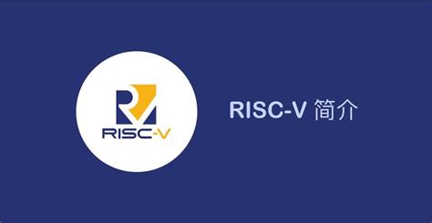 指令集架构 risc v 简介 知乎