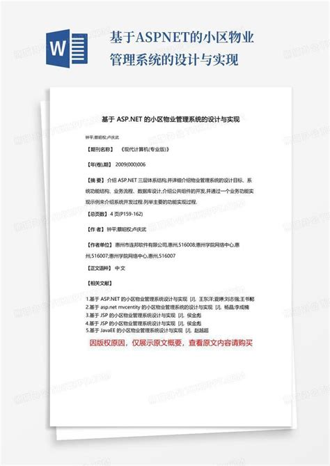 基于的小区物业管理系统的设计与实现word模板下载编号lzzjkzza熊猫办公