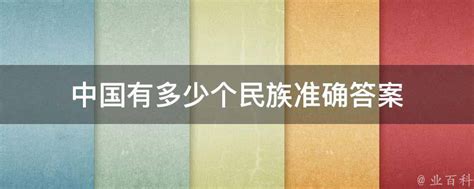 中国有多少个民族准确答案 业百科