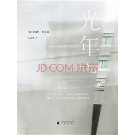 《光年》（美）詹姆斯·索特（james Salter）电子书下载、在线阅读、内容简介、评论 京东电子书频道
