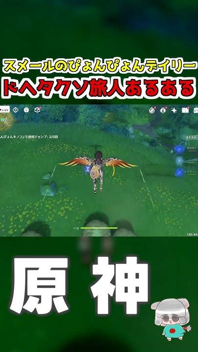 スメールのぴょんぴょんデイリー、ドヘタクソあるある【原神】 Genshinimpact Genshin げんしん Gameplay