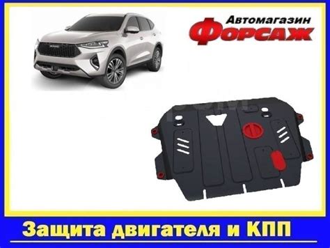 Купить Защита двигателя Haval F7 / Hover H6 / Haval H6 в Кемерово по ...
