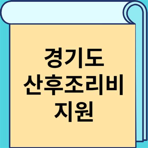 경기도 산후조리비 신청대상 신청방법