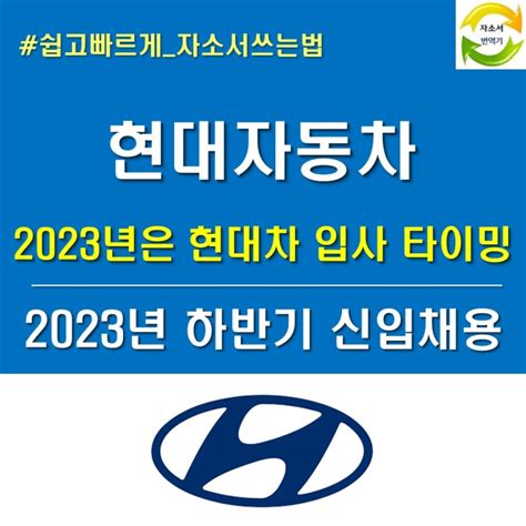 현대자동차 9월 채용 합격각 현대차 자소서 작성법 네이버 블로그