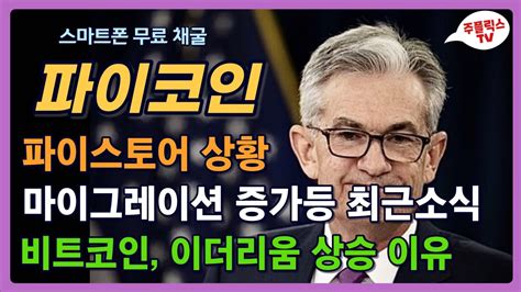 파이코인 비트코인 이더리움 상승 이유 시장분위기 파이스토어 상황 마이그레이션 증가등 최근 소식 Pi