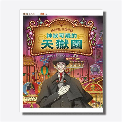 天下網路書店 神奇柑仔店番外篇：神祕可疑的天獄園