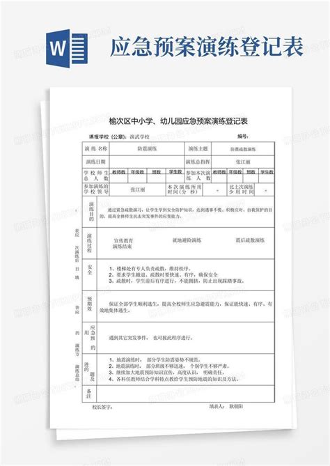 应急预案演练登记表word模板下载编号qmvneyrk熊猫办公