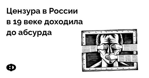 Цензура в России в 19 веке доходила до абсурда