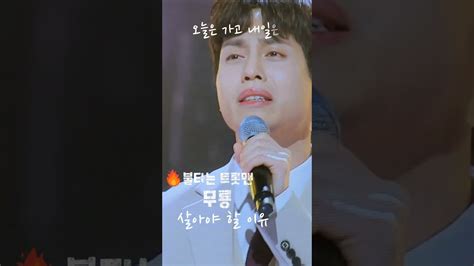 🔥 불타는 트롯맨 무룡 살아야 할 이유 Shorts트롯 쇼츠트롯 무룡 Youtube