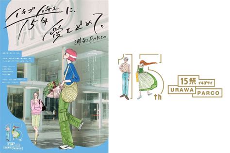 浦和パルコ開業15周年を記念したイベントキャンペーンを10月7日より開催 浦和シティネット