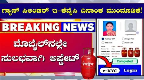 ಗ್ಯಾಸ್ ಸಿಲಿಂಡರ್ ಇ ಕೆವೈಸಿ ದಿನಾಂಕ ಮುಂದೂಡಿಕೆ ಮೊಬೈಲ್‌ನಲ್ಲೇ ಸುಲಭವಾಗಿ ಮಾಡಿ