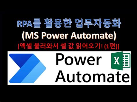 rpa 엑셀 자동화를 보여드리겠습니다 1 feat 업무자동화