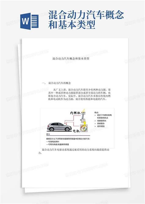 混合动力汽车概念和基本类型Word模板下载 编号qpmjdajz 熊猫办公