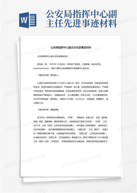 公安局指挥中心副主任先进事迹材料word模板下载编号lpawrxrk熊猫办公