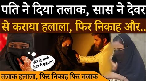 पति ने दिया तलाक तो सास ने देवर से कराया हलाला फिर निकाह और फिर तलाक