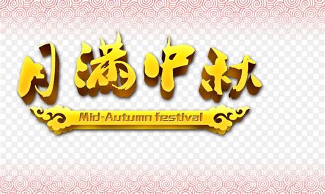 月满中秋 立体金字PNG图片素材下载 图片编号ykemmkwk 免抠素材网