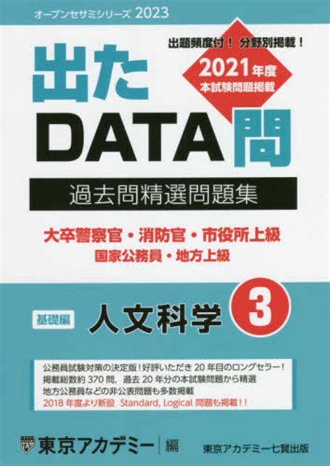 出たdata問過去問精選問題集 3（2023年度） 東京アカデミー 紀伊國屋書店ウェブストア｜オンライン書店｜本、雑誌の通販、電子書籍ストア