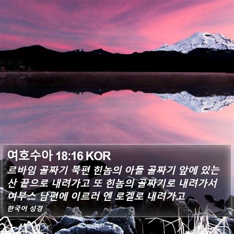 여호수아 18 16 Kor 르바임 골짜기 북편 힌놈의 아들