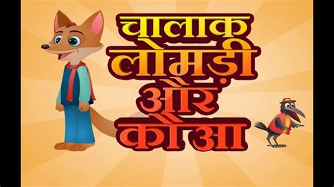 Chalak Lomdi Aur Kauwa Ki Khhani I Moral Stories Youtube