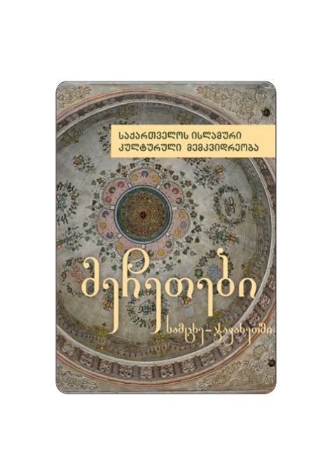 მეჩეთები სამცხე ჯავახეთში Booksale
