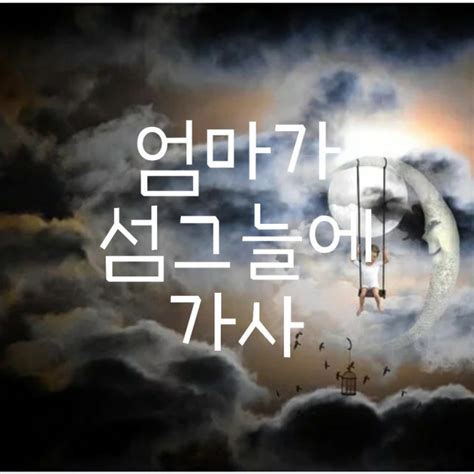 엄마가 섬그늘에 가사 섬집아기 자장가로 필수죠 네이버 블로그