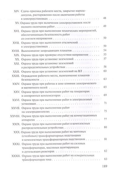 Правила по охране труда при эксплуатации электроустановок • , купить по ...