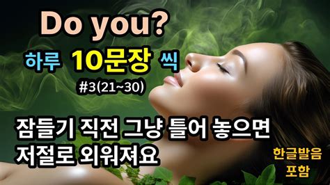 Do You로 시작하는 영어회화 10문장 321~30잠들기 직전 그냥 틀어놓으면 하루 10문장이 저절로 외워져요수면asmr명상 Youtube