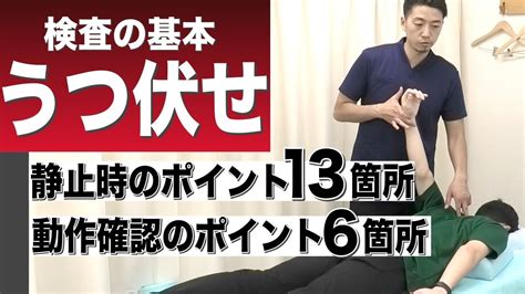 【伏臥位での検査】ゼロから学ぶ「評価」～伏臥位での検査法で診るべきポイント～ Youtube