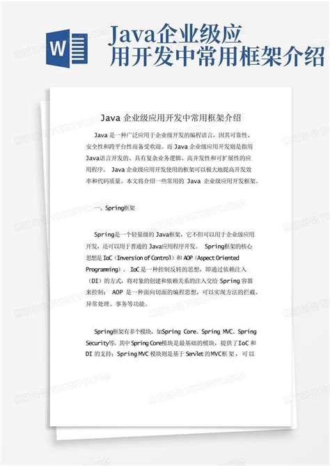 Java企业级应用开发中常用框架介绍word模板下载编号qbnerjme熊猫办公