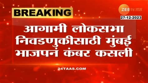 Loksabha 2024 आगामी लोकसभेसाठी मुंबई भाजपने कसली कंबर पाहा काय ठरली