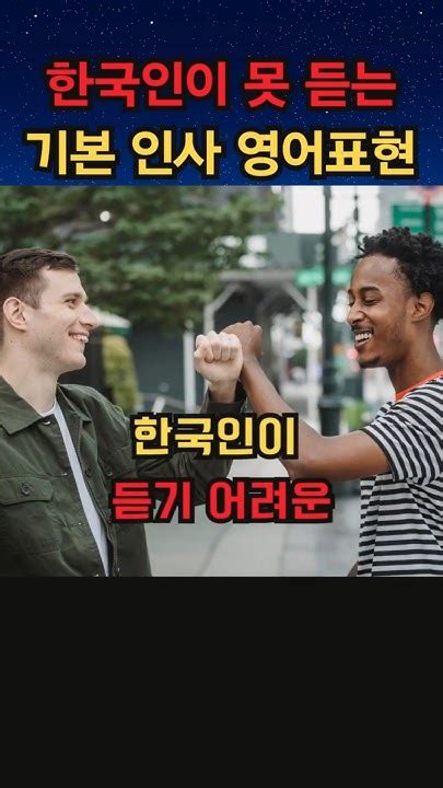 한국인이 못 듣는 기본 인사 영어표현 Youtube