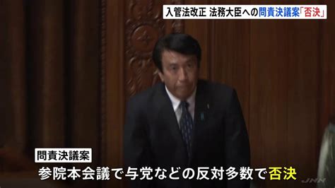【速報】斎藤法務大臣への問責決議案が参議院で否決 入管法改正案めぐり立憲民主党が提出 Tbs News Dig