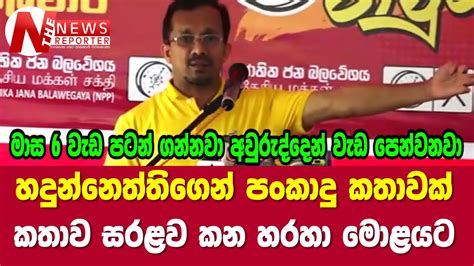 හදුන්නෙත්තිගෙන් පංකාදු කතාවක් කතාව සරළව කන හරහා මොළයට Youtube
