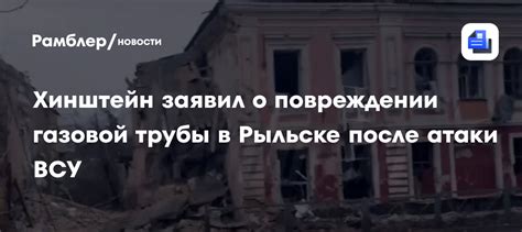Хинштейн сообщил что в Рыльске после обстрела повреждена газовая труба