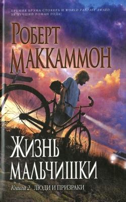 Роберт Маккаммон - Жизнь мальчишки. Книга 2. Люди и призраки | 383 Кб